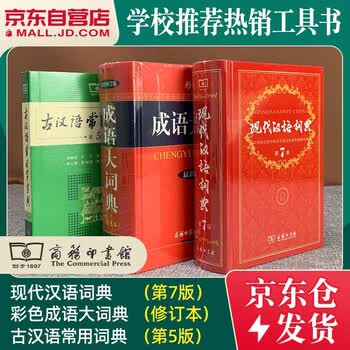 成语大词典彩色最新修订版&古汉语常用字字典第5版&现代汉语词典第7版 学生工具书 （套装3册）