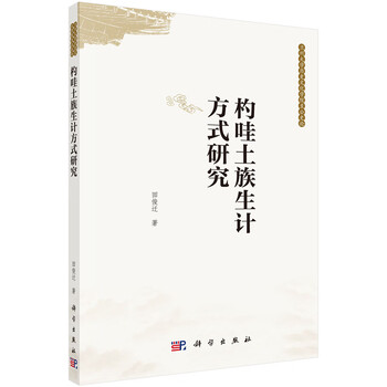 杓哇土族生计方式研究