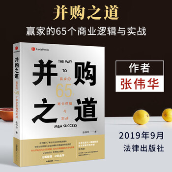 并购之道：赢家的65个商业逻辑与实战