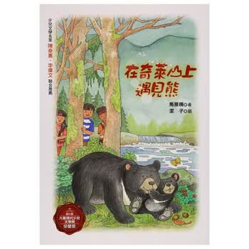 【中图台版】在奇莱山上遇见熊  港台原版 进口书 繁体中文 少儿文学