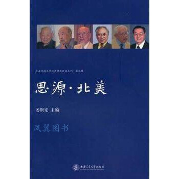 思源·北美 姜斯宪编 上海交通大学出版社