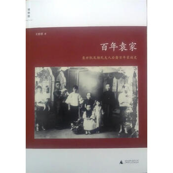 百年袁家 王碧蓉【正版书】