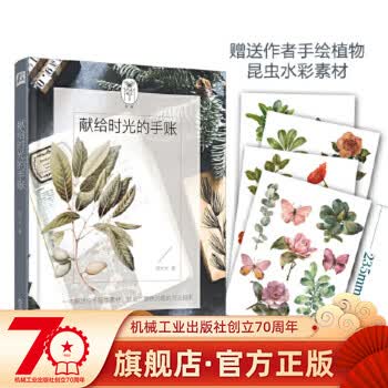 献给时光的手账 雨木木 著