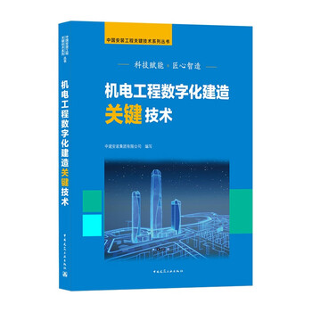 机电工程数字化建造关键技术
