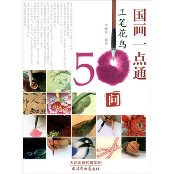 国画一点通-工笔花鸟50问