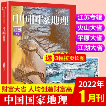 中国国家地理杂志2022年【单本多期可选】旅游地理百科知识人文风俗 自然旅游地理知识科普百科地理知识期刊 2022年1月江苏专辑（上）