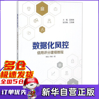 数据化风控(信用评分建模教程)