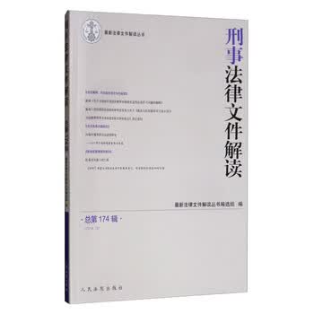 刑事法律文件解读（2019.12 总第174辑）