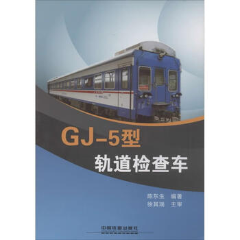 GJ-5型轨道检查车 无 中国铁道出版社
