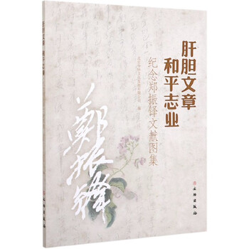 肝胆文章和平志业(纪念郑振铎文献图集)