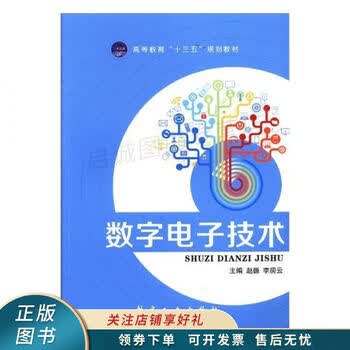 数字电子技术 赵巍