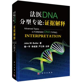 法医DNA分型专论: 证据解释 [美] 布尔特尔（John,M.,Butler）,侯一平  科学出版