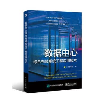 数据中心综合布线系统工程应用技术【正版图书，放心下单】