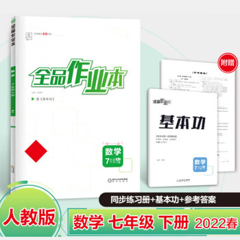 全品作业本 数学 七年级下册 北师大版BS 7下同步练习册 2022春 全品7年级数学人教版