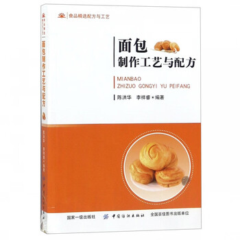 面包制作工艺与配方(食品精选配方与工艺)