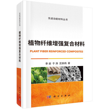   植物纤维增强复合材料 李岩,于涛,沈轶鸥 科学出版社 9787030666505