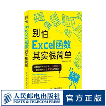 别怕 Excel 函数其实很简单