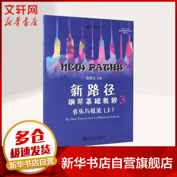 新路径钢琴基础教程 3 音乐与技法(下) 钢琴基础教程 人民音乐出版社