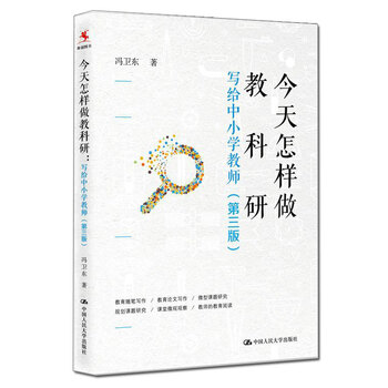教师培训 教师用书 今天怎样做教科研——写给中小学教师（第三版）