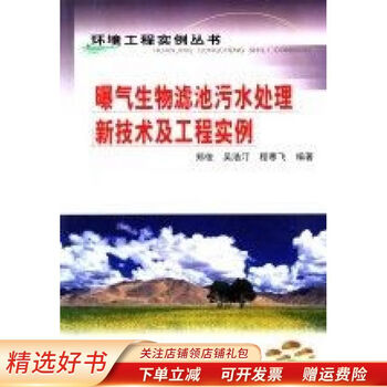 曝气生物滤池污水处理新技术及工程实例/环境工程实例丛书 程寒飞
