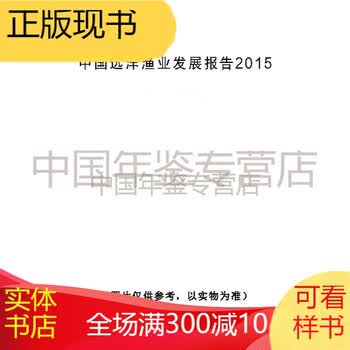 中国远洋渔业发展报告2015（电子版）