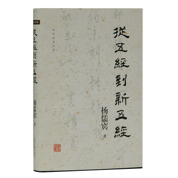 从五经到新五经(杨儒宾著作集)