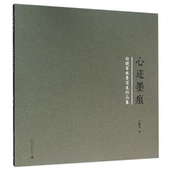 心迹墨痕(白晓军水墨写生作品集)