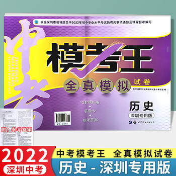 2022版 中考模考王 全真模拟试卷 历史 (深圳专用版) 深圳中考12套模拟卷+答题卡+参考答案 历史 九年级/初中三年级