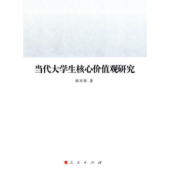 当代大学生核心价值观研究/社会科学/韩丽颖著/人民出版社/9787010136493