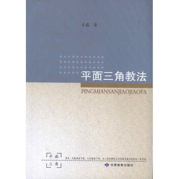平面三角教法 方磊 甘肃教育出版社