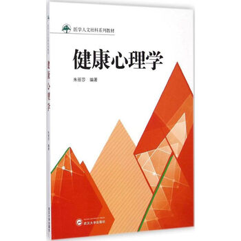 健康心理学 朱丽莎著 武汉大学出版社