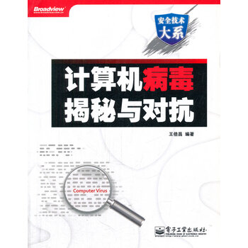 计算机病毒揭秘与对抗 王倍昌