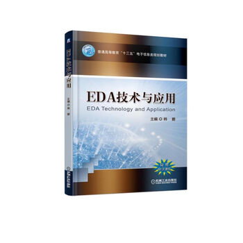 EDA技术与应用 韩鹏主编