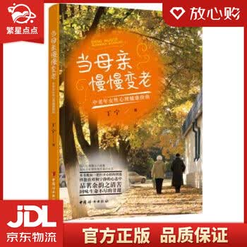 【新华正版】 当母亲慢慢变老：中老年女性心理健康指南 丁宁 著 中国妇女出版社
