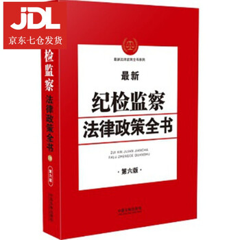 纪检监察法律政策全书  9787521614909