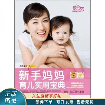 新手妈妈育儿实用宝典 【上新】