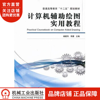 计算机辅助绘图实用教程 杨建伟李捷3948080