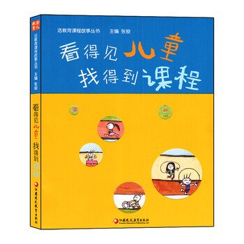 看得见儿童 找得到课程 张俊