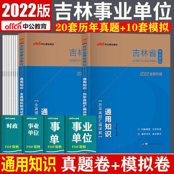 中公2022吉林省事业单位考试用书通用知识公共基础知识历年真题模拟冲刺试卷 吉林事业编公基真题资料