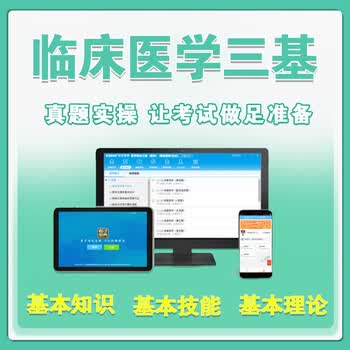 医学临床三基中医医学临床三基医师护士护师检验士医技药师医院管理考试宝典题库软件 临床三基 医学临床三基（医师）
