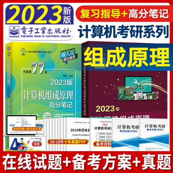 【现货2023新版】王道天勤计算机考研408教材 操作系统+数据结构+计算机网络+计算机组成原理套装自选 王道+天勤：计算机组成原理2本
