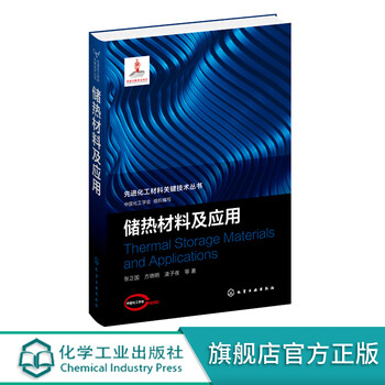 先进化工材料关键技术丛书 储热材料及应用 高性能相变储热材料制备 热物性调控及相关应用技术 化工能源