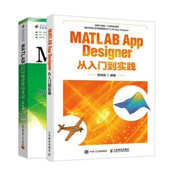 MATLAB App Designer从入门到实践+MATLAB GUI设计学习手记 第4版书籍