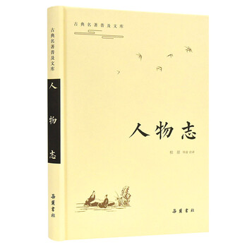 正版书籍 新书--古典名著普及文库：人物志（精装）9787553811499