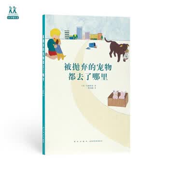 正版自选 14岁懂社会系列文库本系列21册 第一辑14册-第二辑7册 青少年励志成长教育读物 读小库家教育儿 19.被抛弃的宠物都去了哪里（定价18元）
