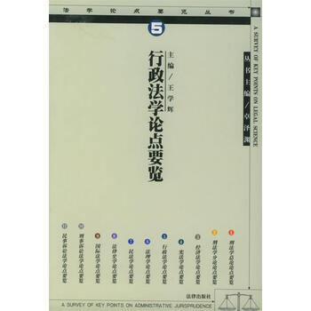 行政法学论点要览【正版图书，放心下单】