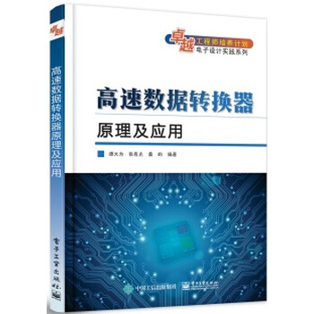 高速数据转换器原理及应用