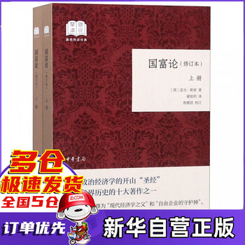 国富论(修订本上下)/国民阅读经典
