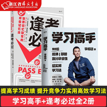 学习高手+逢考必过 全2册 提高学习成绩 现终身跨界成长提升竞争力实用高效学习法
