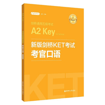 【新华正版】 新版剑桥KET考试.考官口语.剑桥通用五级考试A2 Key for Sc